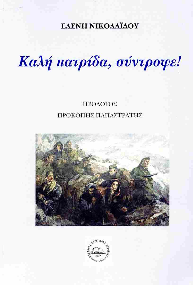 Καλή Πατρίδα, Σύντροφε! - Νικολαιδου Ελενη - Βιβλιοπωλείο Πολιτεία