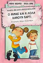Ο Μιμης Και Η Λολα Κανουν Παρτι - Βελετα - Βασιλειαδου Μαρια ...