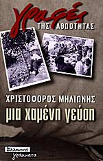 Μια Χαμενη Γευση - Μηλιωνης Χριστοφορος - Βιβλιοπωλείο Πολιτεία