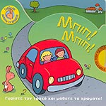 Μπιπ! Μπιπ! // Γυριστε Τον Τροχο Και Μαθετε Τα Χρωματα! - Βινου Μαρα ...