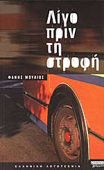Λιγο Πριν Τη Στροφη - Μουλιος Φανης - Βιβλιοπωλείο Πολιτεία