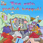 Ενα Σπιτι Γυαλια Καρφια! // Τομ Και Τζερι - Βιβλιοπωλείο Πολιτεία