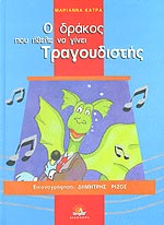 Ο Δρακος Που Ηθελε Να Γινει Τραγουδιστης - Κατρα Μαριαννα ...