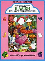 Η Αλικη Στη Χωρα Των Θαυματων - Βιβλιοπωλείο Πολιτεία