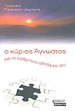 Ο Κυριος Αγνωστος Και Οι Αφορητες Αληθειες Του - Τσαχαγεας Παναγιωτης ...