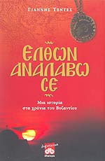 ΕΛΘΩΝ ΑΝΑΛΑΒΩ ΣΕ // ΜΙΑ ΙΣΤΟΡΙΑ ΣΤΑ ΧΡΟΝΙΑ ΤΟΥ ΒΥΖΑΝΤΙΟΥ - ΤΕΝΤΕΣ ...