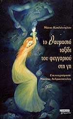 Το Θαυμαστο Ταξιδι Του Φεγγαριου Στη Γη.. // Ο Μυθος Της Σεληνης Και ...