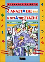 Ο Αναστασης Και Η Ουρα Της Στασης - Τριβιζας Ευγενιος - Βιβλιοπωλείο ...