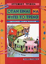 Οταν Ειναι Να Φυγει Το Τρενο - Τριβιζας Ευγενιος - Βιβλιοπωλείο Πολιτεία