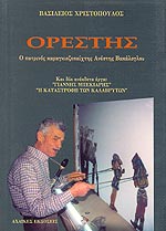 Ορεστης // Ο Πατρινος Καραγκιοζοπαιχτης Ανεστης Βακαλογλου ...