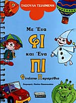 ΜΕ ΕΝΑ ΦΙ ΚΑΙ ΕΝΑ ΠΙ ΦΤΙΑΧΝΩ ΠΑΡΑΜΥΘΙΑ - ΤΣΙΛΙΜΕΝΗ Δ. ΤΑΣΟΥΛΑ ...