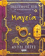 ΣΕΠΤΙΜΟΥΣ ΧΙΠ (ΒΙΒΛΙΟ ΠΡΩΤΟ) // ΜΑΓΕΙΑ - SAGE ANGIE - Βιβλιοπωλείο Πολιτεία