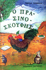 Ο ΠΡΑΣΙΝΟΣΚΟΥΦΗΣ - ΤΣΙΜΙΚΑΛΗ ΠΙΠΙΝΑ - Βιβλιοπωλείο Πολιτεία