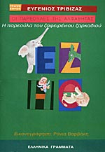 Η Παρεουλα Του Ζαφειρενιου Ζαρκαδιου Ε-θ // Οι Παρεουλες Της Αλφαβητας ...