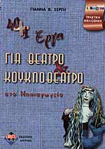40+1 Εργα Για Θεατρο Και Κουκλοθεατρο Στο Νηπιαγωγειο - Σεργη Β. Γιαννα ...