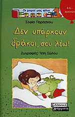 Δεν Υπαρχουν Δρακοι Σου Λεω! - Παρασχου Σοφια - Βιβλιοπωλείο Πολιτεία
