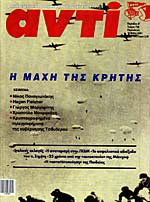 ΑΝΤΙ ΤΕΥΧΟΣ 738 - ΜΑΙΟΣ 2001 // ΑΦΙΕΡΩΜΑ : Η ΜΑΧΗ ΤΗΣ ΚΡΗΤΗΣ ...