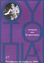 ΟΥΤΟΠΙΑ ΤΕΥΧΟΣ 47 ΝΟΕΜΒΡΙΟΣ - ΔΕΚΕΜΒΡΙΟΣ 2001 // ΑΦΙΕΡΩΜΑ ΣΤΟΝ ...