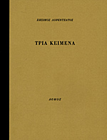 Τρια Κειμενα - Λορεντζατος Ζησιμος - Βιβλιοπωλείο Πολιτεία