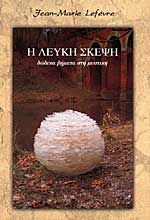 Η Λευκη Σκεψη // Δωδεκα Βηματα Στη Μυστικη - Lefevre Jean-marie ...
