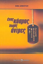 ΕΝΑΣ ΚΟΣΜΟΣ ΧΩΡΙΣ ΑΝΤΡΕΣ - ΔΗΜΗΤΡΙΟΥ ΒΑΝΑ - Βιβλιοπωλείο Πολιτεία