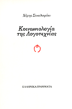 Κοινωνιολογια Της Λογοτεχνιας - Σακελλαριου Χαρης - Βιβλιοπωλείο Πολιτεία