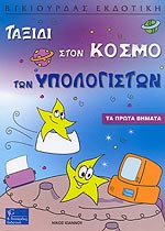 ΤΑΞΙΔΙ ΣΤΟΝ ΚΟΣΜΟ ΤΩΝ ΥΠΟΛΟΓΙΣΤΩΝ // ΤΑ ΠΡΩΤΑ ΒΗΜΑΤΑ - ΙΩΑΝΝΟΥ ΝΙΚΟΣ ...