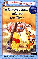 Το Οικογενειακο Δεντρο Του Τιγρη - Gaines Isabel - Βιβλιοπωλείο Πολιτεία