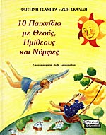 10 ΠΑΙΧΝΙΔΙΑ ΜΕ ΘΕΟΥΣ ΗΜΙΘΕΟΥΣ ΚΑΙ ΝΥΜΦΕΣ - ΤΣΑΜΠΡΑ ΦΩΤΕΙΝΗ ...
