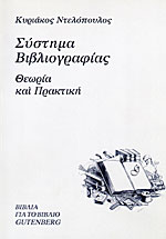 ΣΥΣΤΗΜΑ ΒΙΒΛΙΟΓΡΑΦΙΑΣ // ΘΕΩΡΙΑ ΚΑΙ ΠΡΑΚΤΙΚΗ - ΝΤΕΛΟΠΟΥΛΟΣ ΚΥΡΙΑΚΟΣ ...
