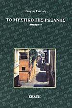 Το Μυστικο Της Ρωξανης - Γιαννιος Γιωργος - Βιβλιοπωλείο Πολιτεία