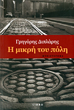 Η ΜΙΚΡΗ ΤΟΥ ΠΟΛΗ - Βιβλιοπωλείο Πολιτεία