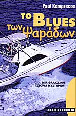 ΤΟ BLUES ΤΩΝ ΨΑΡΑΔΩΝ // ΜΙΑ ΘΑΛΑΣΣΙΝΗ ΙΣΤΟΡΙΑ ΜΥΣΤΗΡΙΟΥ - KEMPRECOS ...