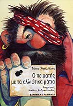 Ο Πειρατης Με Τα Αλλιωτικα Ματια - Χατζηδακη Τονια - Βιβλιοπωλείο Πολιτεία