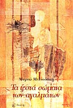 Τα Ζεστα Σωματα Των Αγαλματων - Μελισσακη Μυρτω - Βιβλιοπωλείο Πολιτεία