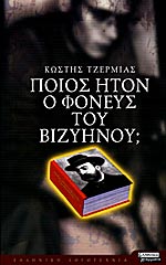 Ποιος Ητον Ο Φονευς Του Βιζυηνου; - Τζερμιας Κωστης - Βιβλιοπωλείο Πολιτεία