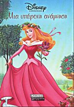 Μια Υπεροχη Αναμνηση // Disney Πριγκιπισσες - Βιβλιοπωλείο Πολιτεία