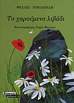 ΤΟ ΧΑΡΟΥΜΕΝΟ ΛΙΒΑΔΙ // ΜΙΑ ΜΑΡΓΑΡΙΤΑΡΕΝΙΑ ΙΣΤΟΡΙΑ ΜΕ ΟΛΙΓΗ ...
