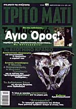 ΤΡΙΤΟ ΜΑΤΙ ΤΕΥΧΟΣ 101 - ΦΕΒΡΟΥΑΡΙΟΣ 2002 // ΕΝΘΕΤΟ : ΚΡΥΠΤΟΖΩΟΛΟΓΙΑ ...