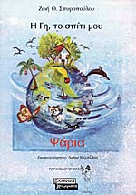 Ψαρια // Συγκατοικοι Μας Στον Πλανητη - Σπυροπουλου Θ. Ζωη ...