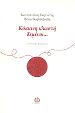 Κοκκινη Κλωστη Δεμενοι... // Διηγηματα - Ποιηματα - Σκηνιωτης Μ ...