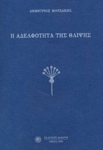 Η ΑΔΕΛΦΟΤΗΤΑ ΤΗΣ ΘΛΙΨΗΣ - ΜΟΥΖΑΚΗΣ ΔΗΜΗΤΡΙΟΣ - Βιβλιοπωλείο Πολιτεία