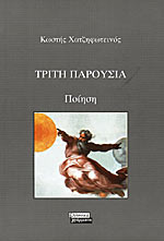 Τριτη Παρουσια - Χατζηφωτεινος Κωστης - Βιβλιοπωλείο Πολιτεία