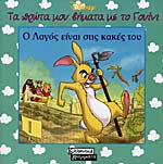 Ο Λαγος Ειναι Στις Κακες Του - Zoehfeld W. Kathleen - Βιβλιοπωλείο Πολιτεία