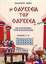 Η ΟΔΥΣΣΕΙΑ ΤΟΥ ΟΔΥΣΣΕΑ ΣΕ ΚΟΜΙΚΣ (ΤΕΤΑΡΤΟΣ ΤΟΜΟΣ) // ΡΑΨΩΔΙΕΣ Σ' - Ω ...