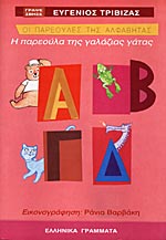 Η Παρεουλα Της Γαλαζιας Γατας Α-β-γ-δ // Οι Παρεουλες Της Αλφαβητας ...