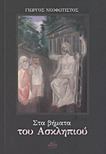ΣΤΑ ΒΗΜΑΤΑ ΤΟΥ ΑΣΚΛΗΠΙΟΥ - ΝΕΟΦΩΤΙΣΤΟΣ ΓΙΩΡΓΟΣ - Βιβλιοπωλείο Πολιτεία