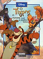 Ο ΤΙΓΡΗΣ Ο ΓΟΥΙΝΙ ΚΑΙ Η ΠΑΡΕΑ ΤΟΥΣ - Βιβλιοπωλείο Πολιτεία