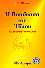 Η ΒΑΣΙΛΙΣΣΑ ΤΟΥ ΗΛΙΟΥ // ΜΙΑ ΣΥΓΧΡΟΝΗ ΑΠΟΚΑΛΥΨΗ - ΜΙΑ ΣΥΝΑΡΠΑΣΤΙΚΗ ...