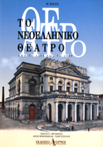 Το Νεοελληνικο Θεατρο // Απο Το 1453 Εως Το 1900 - Βαλσα Μ ...